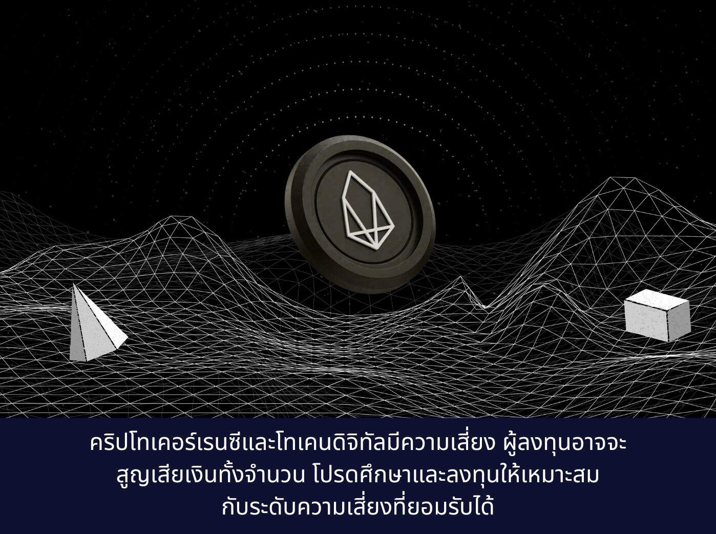 EOS คืออะไร? เจาะลึกแพลตฟอร์มบล็อกเชนความเร็วสูงสำหรับ Smart Contracts และ DApps